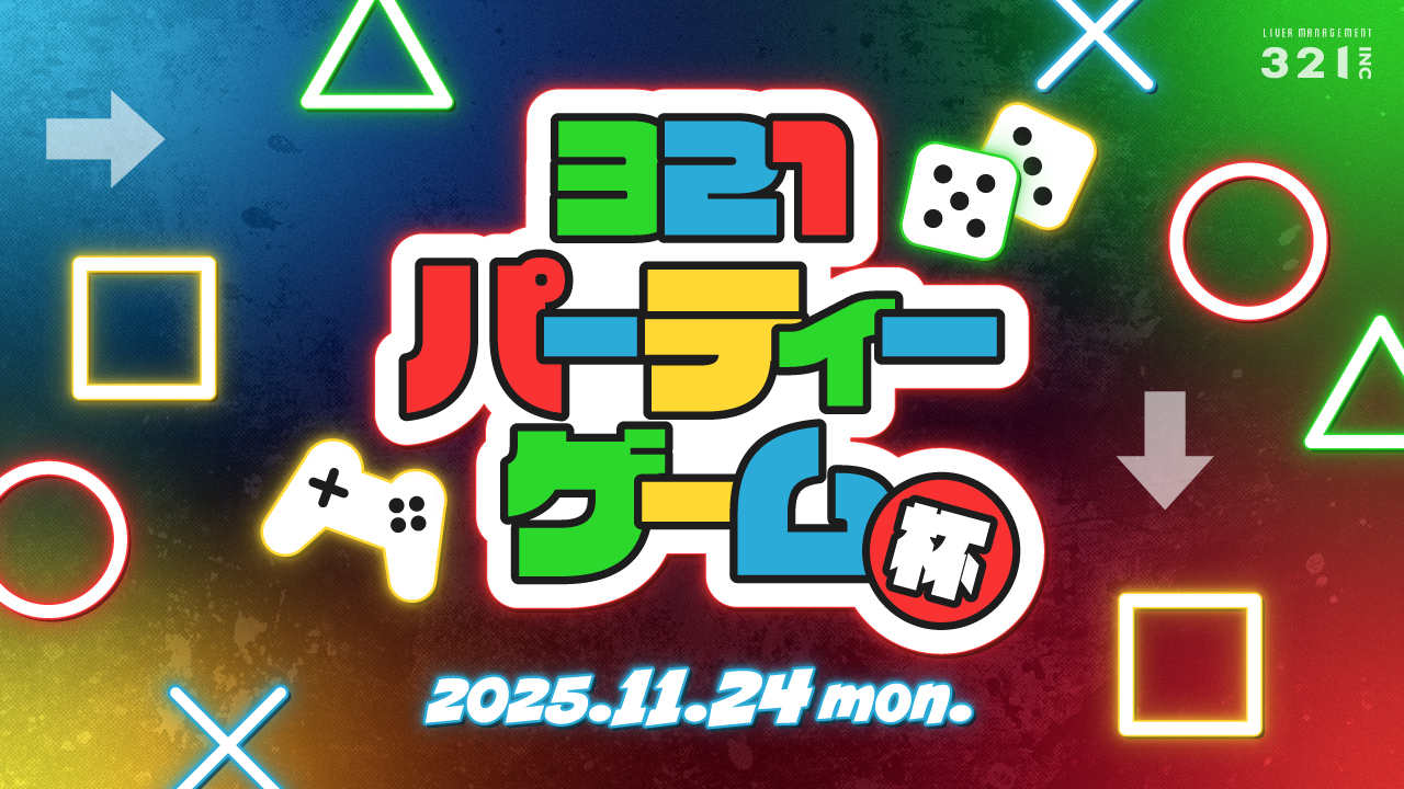 株式会社321 | REALITYとIRIAMのライバー事務所